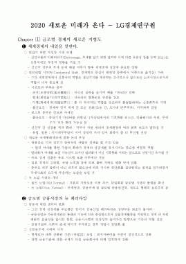 도서요약-2020 새로운 미래가 온다-1페이지