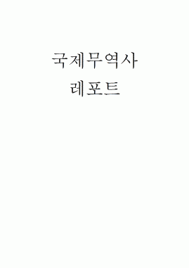한국 무역의 발전 레포트(논문형식)-1페이지