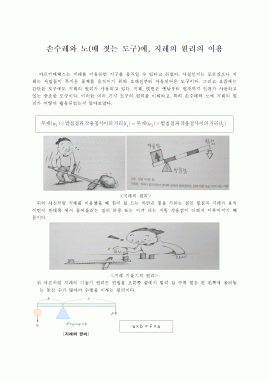 손수레와 노에 이용되는 지레의 원리-1페이지