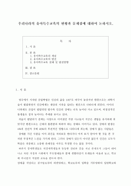 우리나라의 유아특수교육의 현황과 문제점에 대하여 논하시오-1페이지