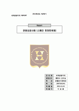 스페인 토마토축제(해외 관광 성공사례)-1페이지