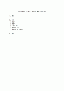 멀티미디어 콘텐츠 기획에 대한 발표자료-1페이지