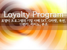 Loyalty Program 로열티 프로그램의 기업 사례 SKT, G마켓, 옥션, 11번가, 카지노, 본즈-1페이지