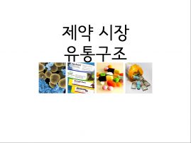 제약 시장 유통구조-1페이지