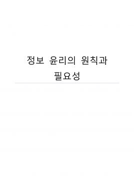 [서강대]정보윤리 원칙과 필요성-1페이지