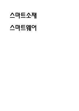 스마트웨어-1페이지