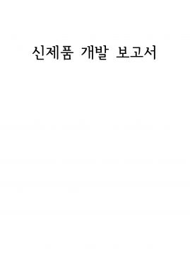 신제품 개발 보고서-1페이지