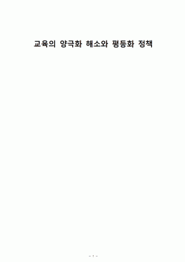 교육의 양극화-1페이지