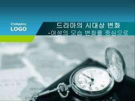 드라마의 시대상 변화-1페이지