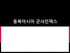 동북아시아 군사인덱스-1페이지