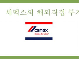 세멕스의 해외직접 투자-1페이지