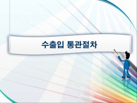 수출입 통관절차-1페이지