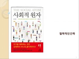 [사회적원자] 철학적인간학 - 사회 물리학의 소개, 저자의 핵심 주장, 패턴의 이해, 인간의 비합리성, 집단의 형성, 인간 간의 협력, 사회물리학 평가-1페이지