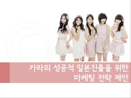 카라,한류 - 카라(KARA)의 성공적 일본진출을 위한 마케팅 전략 제안-1페이지