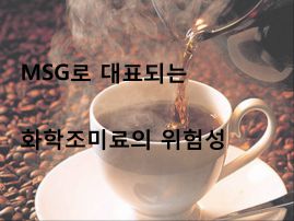 MSG로 대표되는 화학조미료의 위험성-1페이지