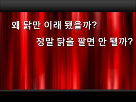 통큰치킨 - 왜 닭만 이래 됐을까?, 정말 닭을 팔면 안 됄까?-1페이지