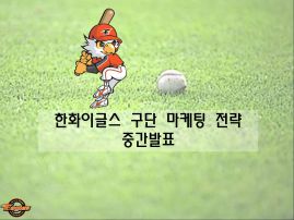 한화 이글스 (Hanwha Eagles)-1페이지