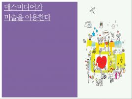 매스미디어가 미술을 이용한다-1페이지