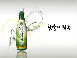 [마케팅] 전통주 - 참살이 탁주-1페이지