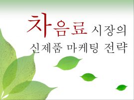 신제품 마케팅 전략-1페이지