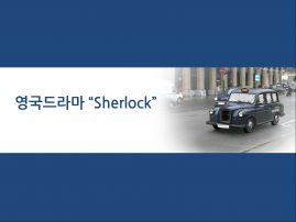 영상문콘분석_sherlock-1페이지