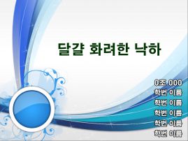 달걀 화려한 낙하 실험후-V02(레포트월드)-1페이지