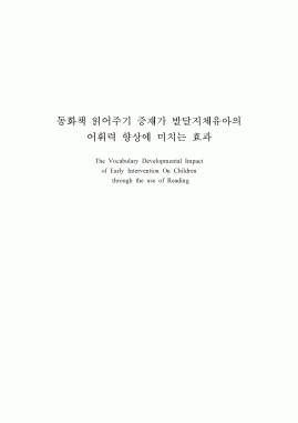 [논문]동화책 읽어주기 중재가 발달지체유아의 어휘력 향상에 미치는 효과-1페이지