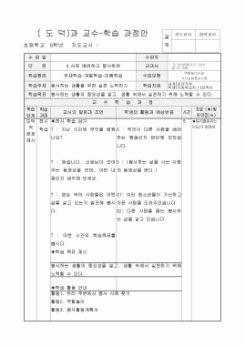 초등 6) <(도덕)과 교수-학습 과정안 (도 80~85쪽(3/3 )차시, 생 70~75쪽) 역할놀이수업> 4. 서로 배려하고 봉사하며 - 봉사하는 생활을 위한 실천 노력하기-1페이지