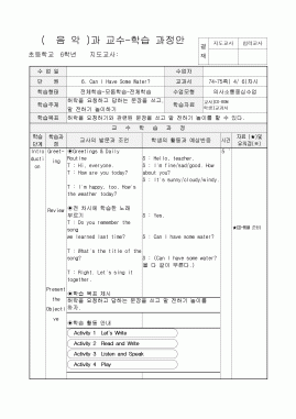 초등6) <(영어)과 교수-학습 과정안 (74~75쪽( 4/ 6)차시) 의사소통중심수업> 6. Can I Have Some Water - 허락을 요청하고 답하는 문장을 쓰고, 말 전하기 놀이하기-1페이지