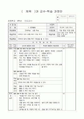 초등6) <(체육)과 교수-학습 과정안 (93-94 ( 6/8 )차시) 기능 중심 수업 모형> 3. 경쟁활동 - 규칙에 따라 변형 족구 게임 하기-1페이지