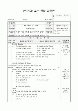 초등6) <(영어)과 교수-학습 과정안 (영어82~83쪽(2/6)) 의사소통중심모형> 7. My Father Is a Pilot - 직업에 대한 대화를 듣고 이해하며 말하기-1페이지