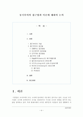 (경영학개론)동기부여의 접근법과 이론에 대하여 논의-1페이지