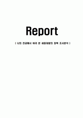 나의 전공에서 바라 본 세종대왕의 정책 조사분석-1페이지