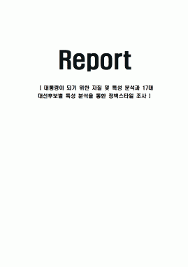 대통령이 되기 위한 자질 및 특성 분석과 17대 대선후보별 특성 분석을 통한 정책스타일 조사-1페이지