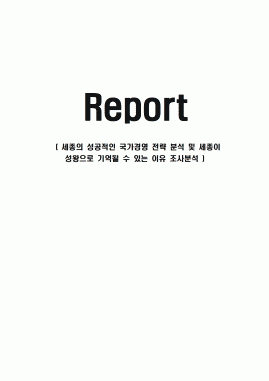 세종의 성공적인 국가경영 전략 분석 및 세종이 성왕으로 기억될 수 있는 이유 조사분석-1페이지