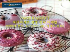 PARIS BAGUETT 파리바게뜨 경영 전략 마케팅 (SWOT 분석, 4P, STP, IMC 경쟁사 분석)-1페이지