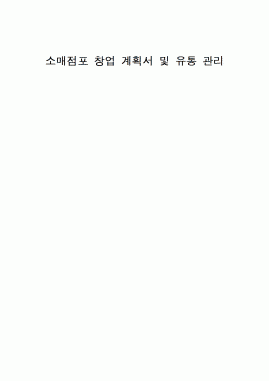 [사회과학] 소매점포 창업 계획서 및 유통 관리-1페이지