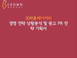 크라운베이커리 경영 전략 상황분석 및 광고 PR 전략 기획서-1페이지