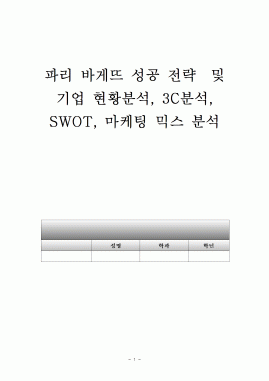 파리 바게뜨 성공 전략  및 기업 현황분석, 3C분석, SWOT, 마케팅 믹스 분석-1페이지