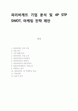 [사회과학] 파리바게뜨 기업 분석 및 4P STP SWOT, 마케팅 전략 제안-1페이지