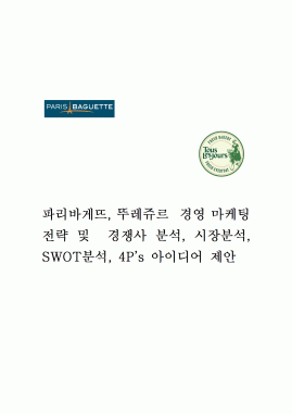 [사회과학] 파리바게뜨, 뚜레쥬르 경영 마케팅 전략 및 경쟁사 분석, 시장분석, SWOT분석, 4P’s 아이디어 제안-1페이지