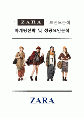 _패션브랜드분석_ZARA 브랜드마케팅전략, 성공요인분석, 6C, 4P, STP, SWOT 분석-1페이지