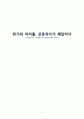 교육학_개론_공동육아-1페이지