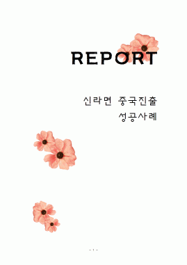 글로벌_마케팅_신라면중국진출-1페이지