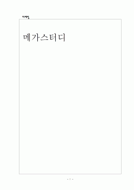 [사회과학] 메가스터디 -1페이지