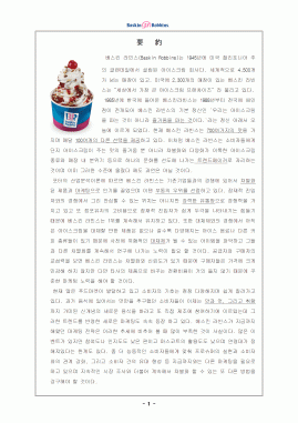 베스킨 라빈스(Baskin Robbins)-1페이지