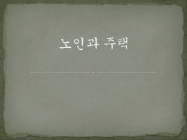 노인과_주택_피피티-1페이지