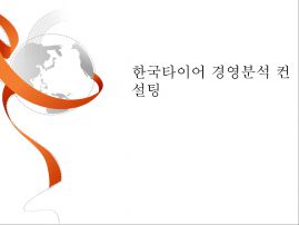 한국타이어 (2)-1페이지