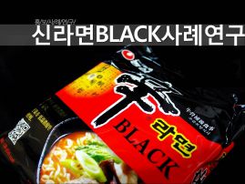 농심 신라면 BLACK(블랙) 사례연구-1페이지