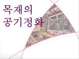 목재의 공기정화-1페이지